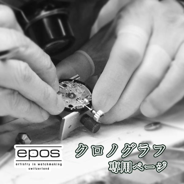 epos エポス クロノグラフ オーバーホール 一年保証 腕時計修理 分解掃除 部品交換は別途お見積 お見積り後キャンセルOK【 ポイント利用 爆買 】