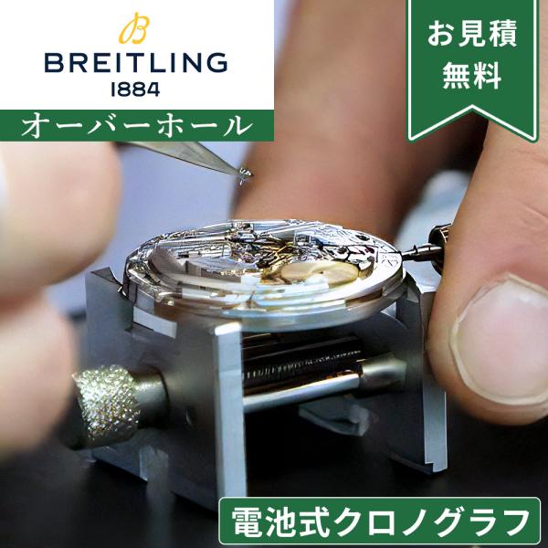 BREITLING ブライトリング クォーツ クロノグラフ オーバーホール 一年保証 腕時計修理 分解掃除 部品交換は別途お見積 お見積り後キャンセルOK時計修理 BREITLING ブライトリング OH オーバーホール 分解掃除 分解清掃...