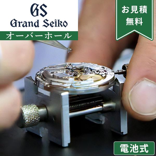 完了時に携帯ケースプレゼント 【1年保証】 時計修理 腕時計修理 GrandSeiko グランドセイコー クォーツ QZ 電池式 オーバーホール 分解掃除 部品交換は別途お見積 お見積り後キャンセルOK【 ポイント利用 爆買 】