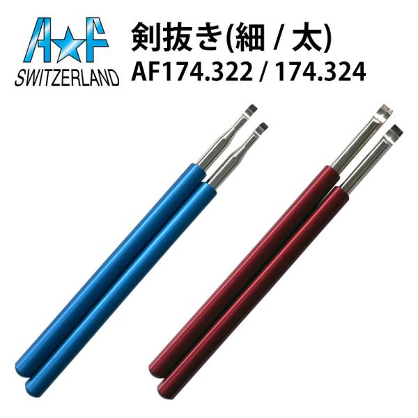 スイスA★F製 レバー式剣抜き 細・太 AF174.322/174.324■サイズ：細（青） 先端2.5mm太（赤） 先端4.0mm※工具の使用に関してのトラブル（時計に傷がついた等）についての責任は負いかねます。ご了承の上、自己責任の範囲...