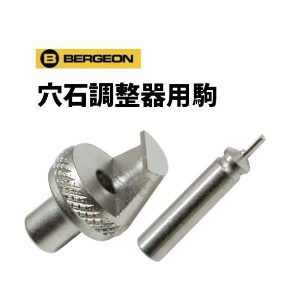 BERGEON 現品限り ベルジョン HORIA 穴石調整器 BE5372-61 用駒 BERGEON 現品限り ベルジョン HORIA 穴石調整器 BE5372-61 用駒