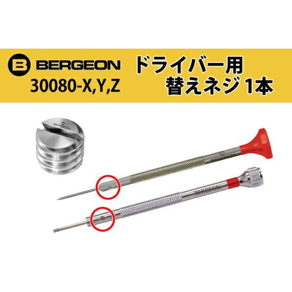 スイス製 BERGEON ベルジョン ドライバー用替えネジ 1本（BE30081/BE30080共通）■全3種類・BE30080-X ： φ0.50mm・BE30080-Y ： φ0.60 - 1.60mm・BE30080-Z ： φ1.8...