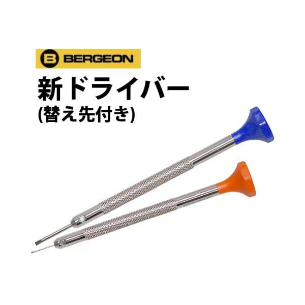 スイス製 BERGEON ベルジョン 新ドライバー BE30081 替え先付き全１０サイズ各サイズとも替え先（2本）付き※工具の使用に関してのトラブル（時計に傷がついた等）についての責任は負いかねます。ご了承の上、自己責任の範囲でご使用下さ...