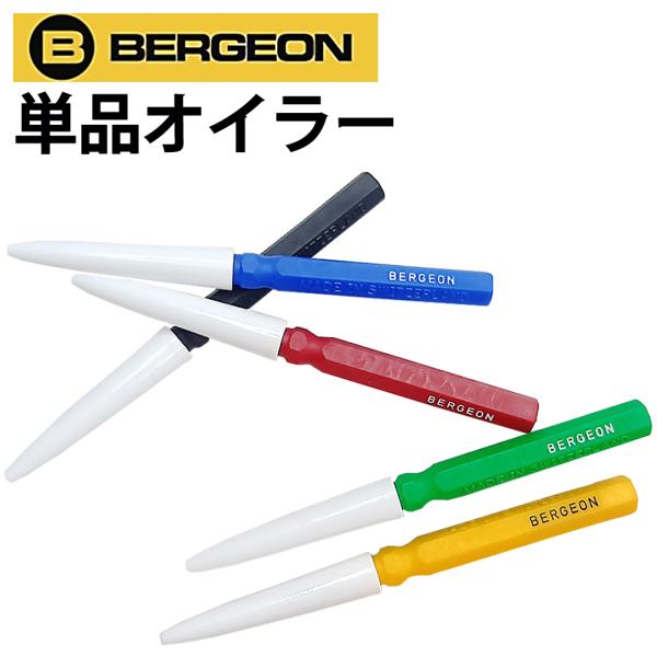 時計工具 オイラー BERGEON ベルジョン バラ売り 単品 BE30102-DJ BE30102-CV BE30102-BB BE30102-A100 BE30102-NN4種類から選べるバラ売りオイラー 安心・信頼のスイス製 時計工具...