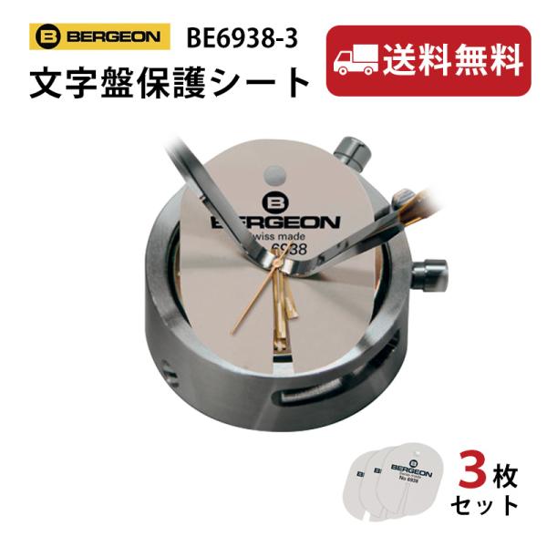 ベルジョン BERGEON 作業用 文字盤保護シート 6938【サイズ】27mm ｘ 35mm ｘ 0.15mm【カラー】グレー※工具の使用に関してのトラブル（時計に傷がついた等）についての責任は負いかねます。ご了承の上、自己責任の範囲でご...