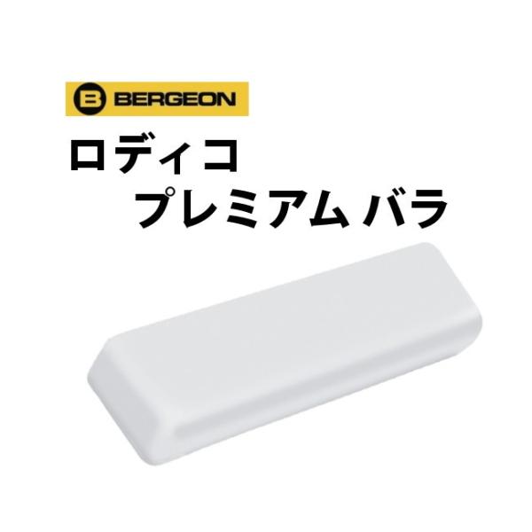 【メール便OK】BERGEON ベルジョン ロディコプレミアム バラ BE7033-10※工具の使用に関してのトラブル（時計に傷がついた等）についての責任は負いかねます。ご了承の上、自己責任の範囲でご使用下さい。※海外商品のためお取り寄せに...