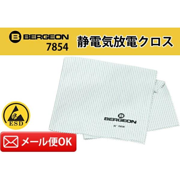 メーカー：BERGEON(ベルジョン）商品番号：BE7854サイズ：30cm×30cm重さ：4.8g（240g/m2）材質：ポリエステル 80％、ポリアミド 20％特徴：マイクロファイバー。静電気放電（ESD）加工注意：※銀由来の糸を織り込...