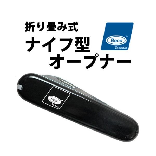 【雑誌掲載】BECO ベコ 折り畳み式ナイフ型オープナー BI204060※工具の使用に関してのトラブル（時計に傷がついた等）についての責任は負いかねます。ご了承の上、自己責任の範囲でご使用下さい。※海外商品のためお取り寄せにお時間がかかる...