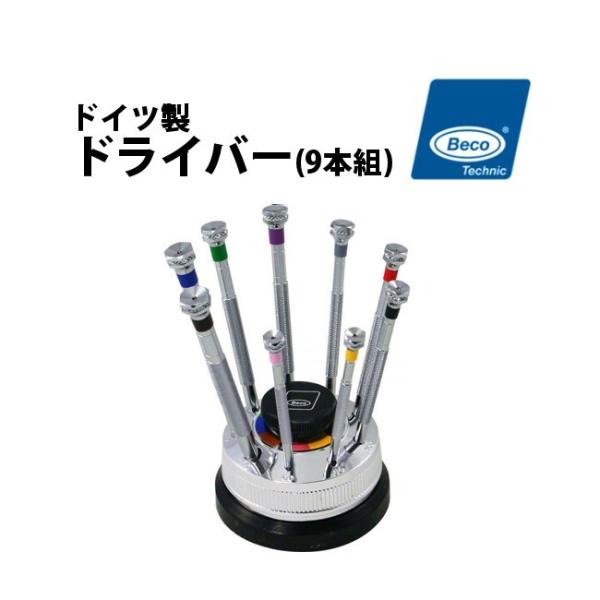 BECO ベコ ドイツ製ドライバー9本組 φ0.6?3.0mm 回転台付き BI205930サイズは、0.6、0.8、1.0、1.2、1.4、1.6、2.0、2,5、3.0mmの9本です替え先付き※工具の使用に関してのトラブル（時計に傷がつ...