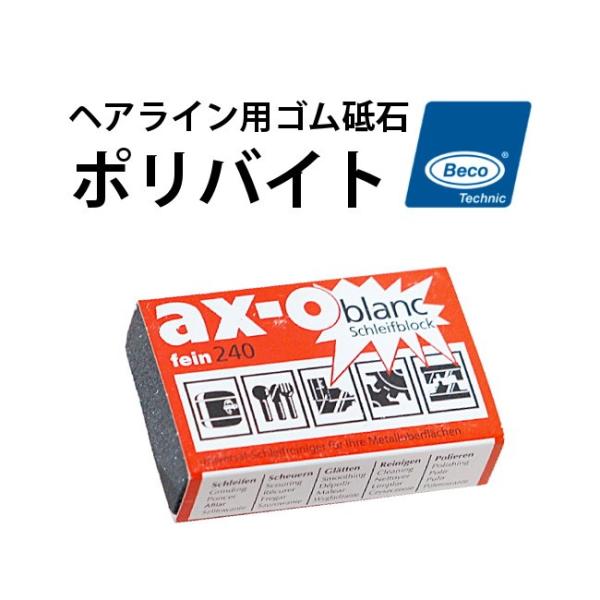 ベコ BECO ポリバイト ヘアライン用ゴム砥石 BI213300(粗) / BI213301（細）■ サイズ：5×8×2cm■ 種 類：粗め / 細かめヘアライン仕上げ用のゴム砥石です。※仕上げ用ですので、深い傷はとれない場合がございます...