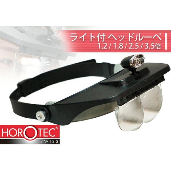 HOROTEC ホロテック ライト付き ヘッドルーペ 1.2/1.8/2.5/3.5倍 DE-248■倍率：1.2/1.8/2.5/3.5倍※海外商品のため、お取り寄せの場合お届けまでお時間がかかってしまいます。※商品のデザイン、仕様、外観...