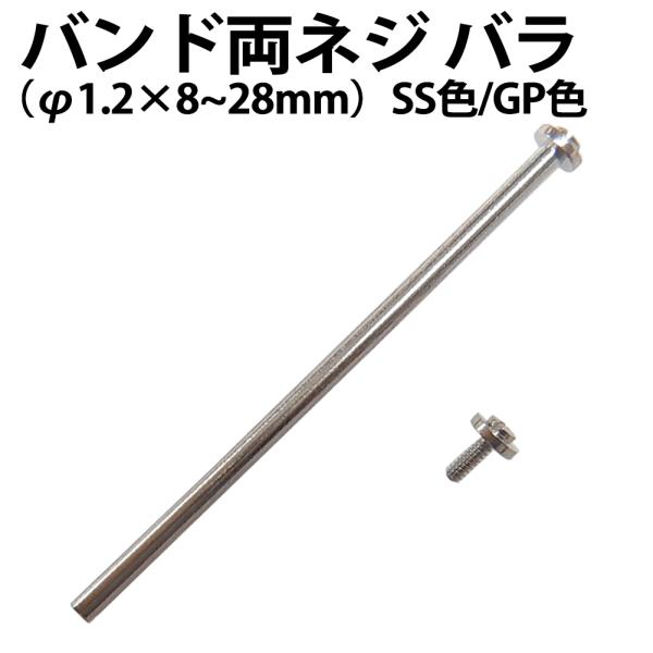 バンド両ネジセット ネジタイプ φ1.2×8?28mm SS色 GP色 11サイズ展開 各サイズ10本入り DE-6035S-08?28/G-08?28■カラー：SS（シルバー）/GP（ゴールド）■サイズ11種類 １サイズ10本入り※詳細な...