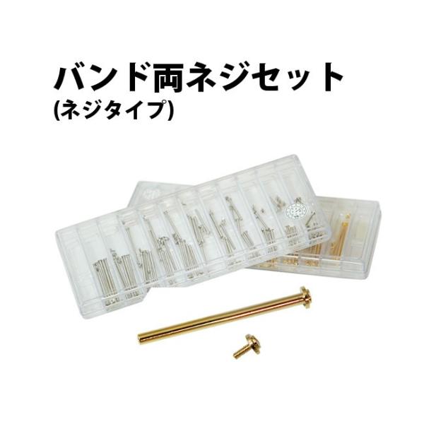バンド両ネジセット ネジタイプ φ1.5×10?30mm SS / GP 11サイズ全55本入り DE-6036G-1.5/S-1.5■カラー：シルバー / ゴールド■サイズ11種類 各5本入り※詳細なサイズは写真参照※工具の使用に関しての...
