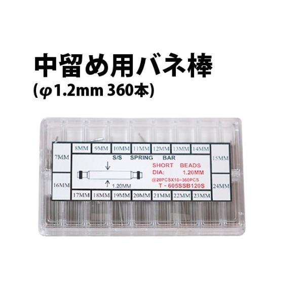 中留め用バネ棒 φ1.2mm 360本セット 全18サイズ（長さ7?24mm）/各20本入り DE-605SSB120■セット内容■・太さ 1.2mm・長さ全18サイズ(7?24mm)・各20本入り※工具の使用に関してのトラブル（時計に傷が...