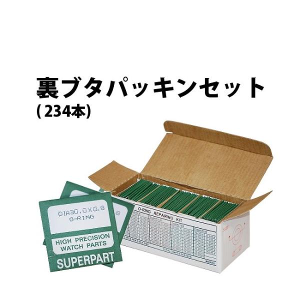 裏ブタパッキンセット 234本■パッキンセット(234本)■内径：10.0?32.0mm■太さ：0.3?0.8mm78種類×3本セット裏蓋パッキンのサイズは【 円の内径 】を記載させて頂いております※工具の使用に関してのトラブル（時計に傷が...