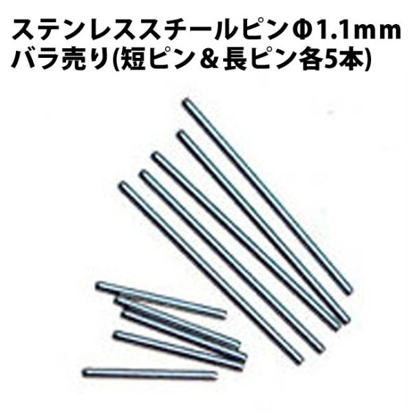 ステンレススチールピン Φ1.1mm バラ（短＆長ピン 各5本入）DE-618SSP5【時計部品/修理部品/ピン/中留修理】※ブランド名・メーカー名のみでは、該当サイズの特定が困難な為、当店ではお調べいたしかねます。【ポイント利用】