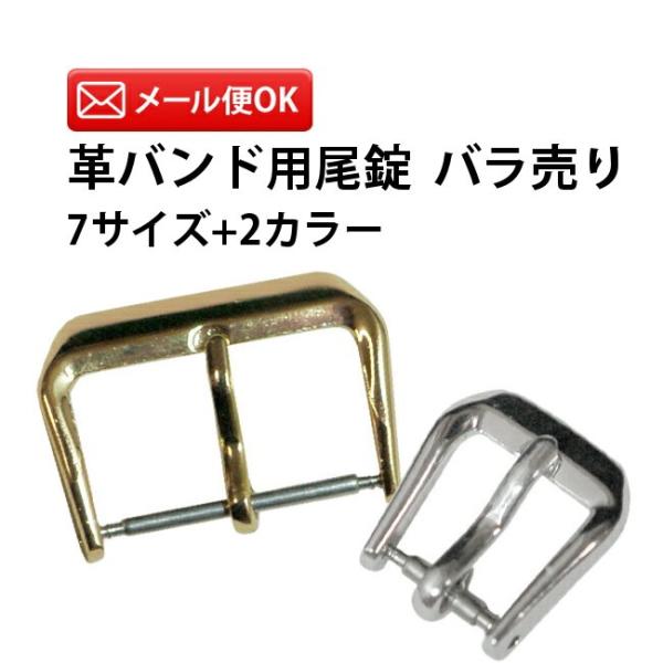 革バンド用尾錠 単品 8?20mm 2カラー（SS/GP） DE-656AL-G8?S20※ブランド名・メーカー名のみでは、該当サイズの特定が困難な為、当店ではお調べいたしかねます。【ポイント利用】