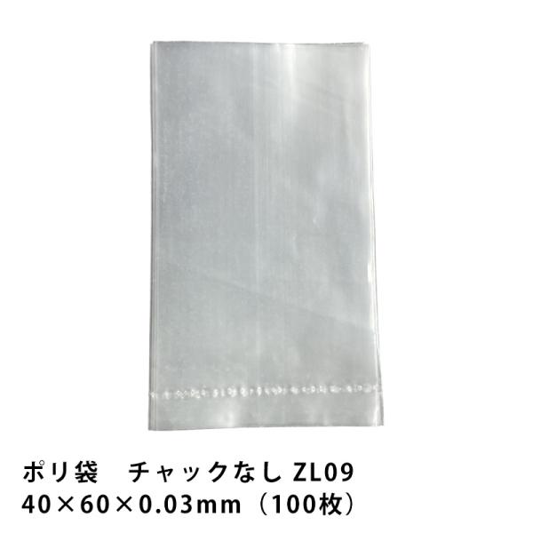 ポリ袋(チャック無） 100枚(40x60x0.03) ■サイズ：　No.09　40x60x0.03mm■100枚耐熱、耐冷には対応しておりません。【ポリバッグ 備品 消耗品 小分け用 ポイント利用】
