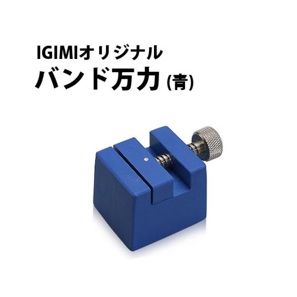 【おとこの腕時計・WATCHNAVI 掲載！】 ＩＧＭバンド万力 青 DE03010500001【時計工具/腕時計工具/調整/固定】【ポイント利用】