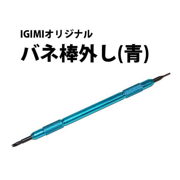 【おとこの腕時計 掲載！】 IGM バネ棒外し(青) ☆058【時計工具/腕時計工具/修理/調整/工具】【ポイント利用】