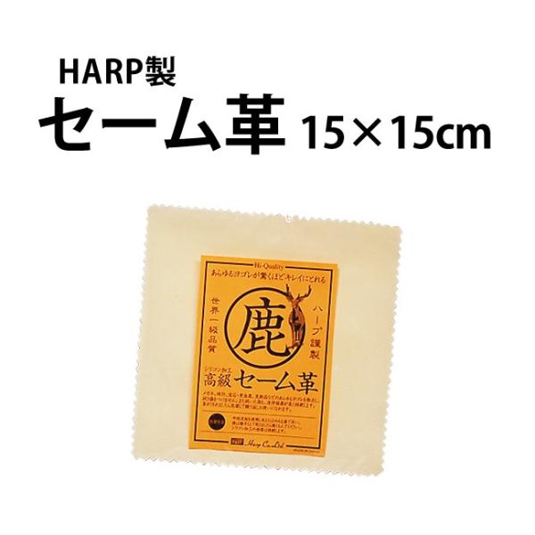 【WATCHNAVI 掲載！】 ハープ【HARP】社製 セーム革 15×15cm ☆419【ケア用品/クロス/掃除/時計工具/腕時計工具/セーム皮】【ポイント利用】