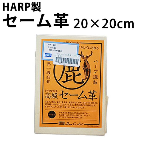 【WATCHNAVI 掲載！】 ハープ【HARP】社製セーム革 20×20ｃｍ ☆419【ケア用品 クロス 掃除 時計工具 腕時計工具 セーム皮】【ポイント利用】