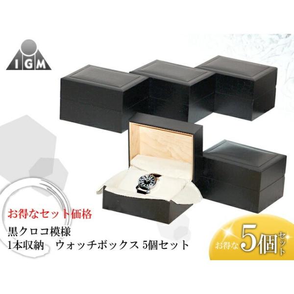 【お得なセット】 黒クロコ模様 時計1本用ボックス 5個セット IG-ZERO26A-1五十君商店 五十君 IGIMI IGM YouMarche Youマルシェ ユーマルシェ 時計コレクション 時計ディスプレイ コレクションボックス 腕時...