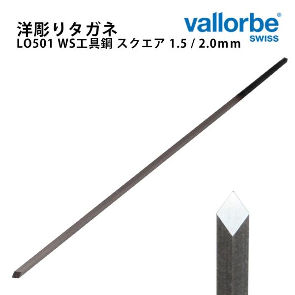 時計工具 洋彫りタガネ バローベ 彫刻刀 彫金 工具鋼 vallorbe グレーバー LO0501 彫り スクエア 切削 AF0501.200.WS AF0501.150.WS世界最高品質！スイスのバローベ社の洋彫りタガネ 彫刻刀【材質】W...