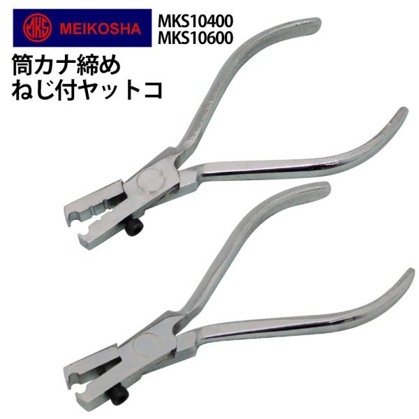 時計工具 ヤットコ プライヤー ねじ付き 明工舎 MKS10400 MKS10600 大・小 筒カナ締め 筒かなつぶし 修理工具 宝飾工具【メール便OK】【ポイント利用】