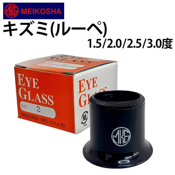 明工舎製 時計工具 キズミ（ルーペ） MKS15710 【ルーペ 時計工具 腕時計工具 工具】【ポイント利用】