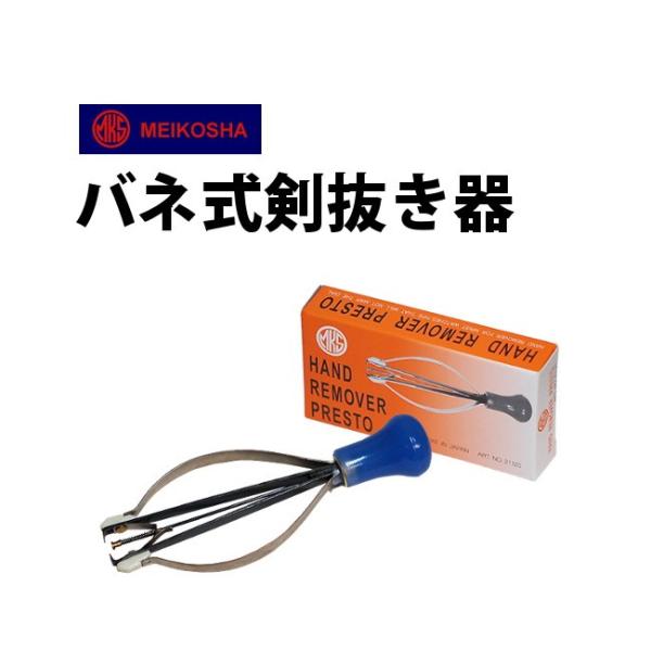 明工舎製（メイコー) バネ式剣抜き器(新型) MKS21120 【時計工具/腕時計工具/修理/調整/内装/工具】【ポイント利用】
