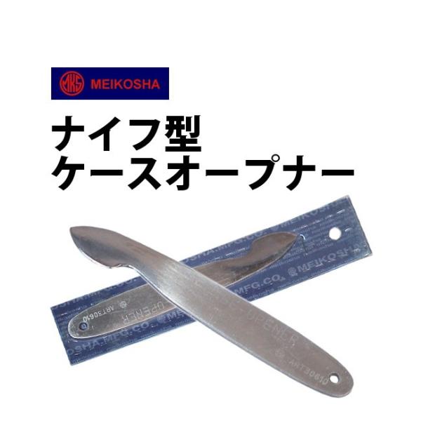 明工舎製（メイコー) ナイフ型ケースオープナー MKS30610 【時計工具/腕時計工具/裏蓋/オープナー/こじ開け/側開け】【ポイント利用】