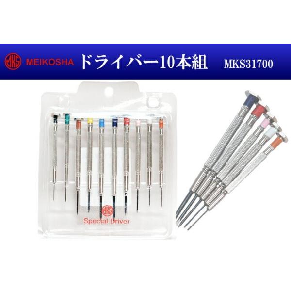 明工舎製(メイコー) ドライバー10本組 MKS31700 【ドライバー/セット/時計工具/工具】【ポイント利用】