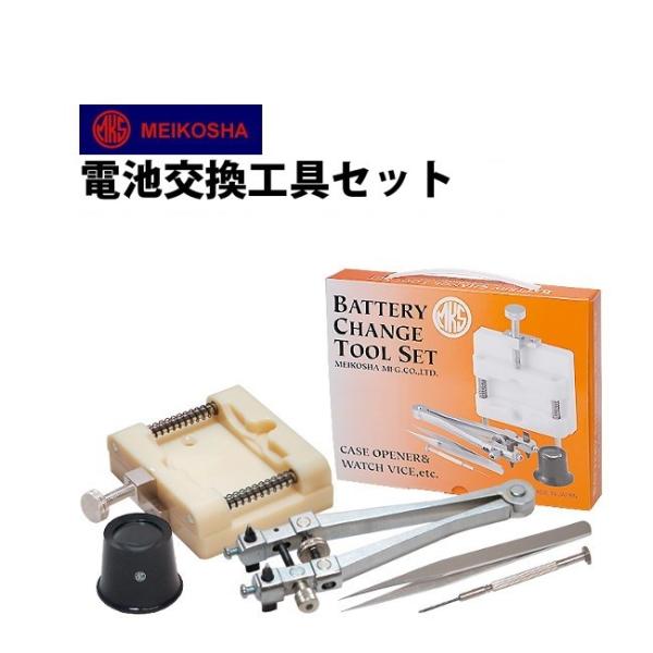 明工舎製【メイコー】 電池交換工具セット バッテリーチェンジツールセット MKS77200 【時計工具/腕時計工具/電池/交換/修理/調整/工具/側開け/保持器/オープナー】【ポイント利用】