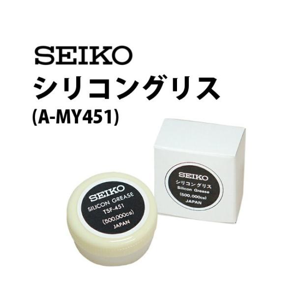 セイコー SEIKO シリコングリス A-MY451※工具の使用に関してのトラブル（時計に傷がついた等）についての責任は負いかねます。ご了承の上、自己責任の範囲でご使用下さい。※お取り寄せにお時間がかかる場合もございます。※商品のデザイン、...