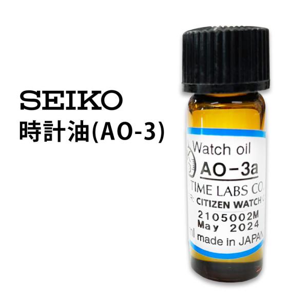 セイコー（SEIKO) 時計油 AO-3 SE-AO-3【油/オイル/グリス/保護用品/時計工具/腕時計工具】【ポイント利用】