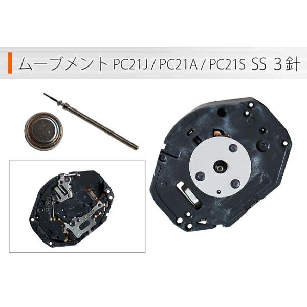 腕時計用ムーブメント PC21J/PC21A/PC21S SS 3針 【時計部品/修理部品/時計修理/クォーツ】※ブランド名・メーカー名のみでは、該当サイズの特定が困難な為、当店ではお調べいたしかねます。【ポイント利用】