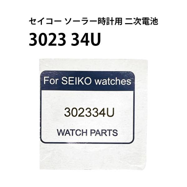 【仕様】品番：3023 34U(TS920E)発売元：セイコー【関連品番】SEIKO純正部品3023 34Uは専用端子付TS920Eです。【互換性】3023 24U / 3023 24Y【対応キャリバー】5K22 / 5K25 / 5K2J...