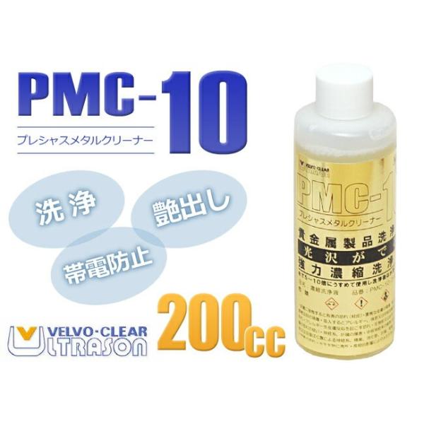 VELVO-CLEAR 強力濃縮洗浄液 メタルクリーナー 200cc PMC-10 VE2001-200 【超音波洗浄/洗浄液/貴金属/ケア/プロ用/艶出し/静電気防止/帯電防止/宝石/ジュエリー】【ポイント利用】
