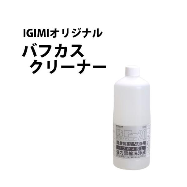 バフカスクリーナー 1L VELVO-CLEAR BF20 ☆1202【超音波洗浄/洗浄液/貴金属/ケア/プロ用】【ポイント利用】