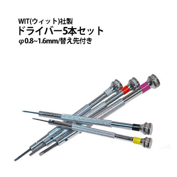 WIT(ウィット)社製 ドライバー5本セット φ0.8?1.6mm/替え先付き 【時計工具/腕時計工具/修理/調整/工具】【ポイント利用】