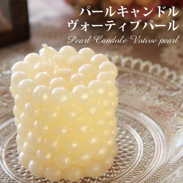 飾っておくだけでも上品でかわいらしく、ご自宅はもちろん、結婚式やレストランなどでも素敵な空間を演出してくれます。プチギフトとしてもご利用いただける商品です。【材質】ロウ、パール玉：PLASTIC BEAD【燃焼時間】約6時間【サイズ】約幅5...