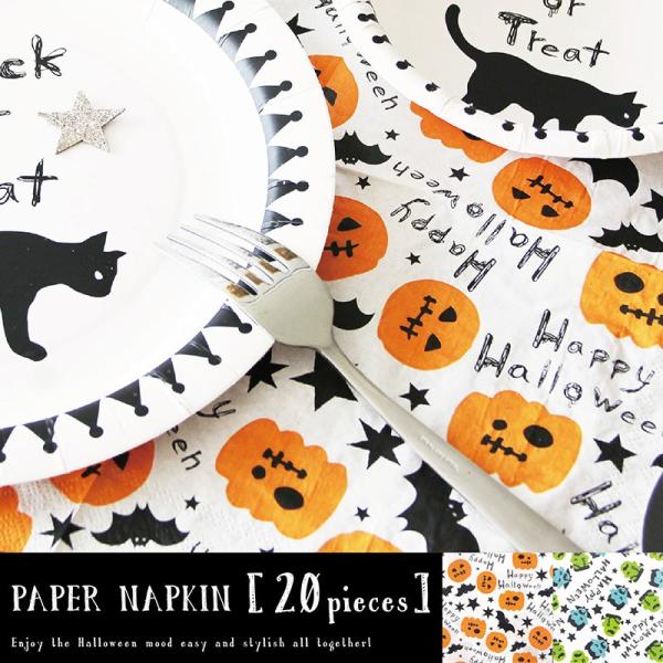 ナプキンやプレイスマット、ラッピングなどにも◎汚れても使い終わったらそのままポイッ！ハロウィン仕様の手書き風デザインがかわいく、ハロウィン気分を盛り上げてくれるアイテムです。【材質】紙【サイズ】約幅33×高さ33cm
