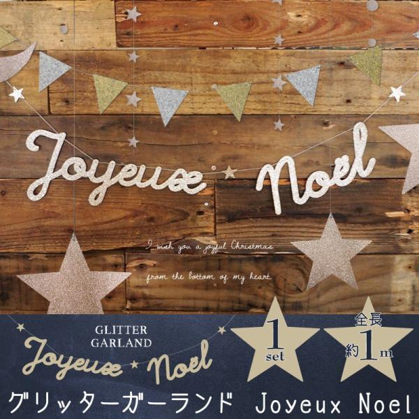 きらきらとラメが輝くインテリア用のガーランドです。天井や壁に吊るすだけだから簡単♪クリスマス気分を盛り上げてくれる、ワンランク上のデコレーションアイテムです。【サイズ】約1m【材質】紙【原産国】中国