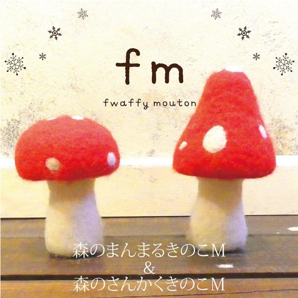 ふんわり、あたたかい。優しい羊毛素材を使用したきのこです。お部屋に飾ってほっこり可愛い、心癒される空間に。【材質】ポリエステル70％、羊毛30％【サイズ】まんまるきのこ：（約）幅10cm×高さ14cm×厚み10cmさんかくきのこ：（約）幅1...