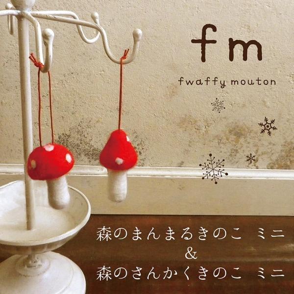 ふんわり、あたたかい。優しい羊毛素材を使用したきのこです。お部屋に飾ってほっこり可愛い、心癒される空間に。【材質】ポリエステル70％、羊毛30％【サイズ】まんまるきのこ：（約）幅4cm×高さ15cm×厚み4cmさんかくきのこ：（約）幅3.5...