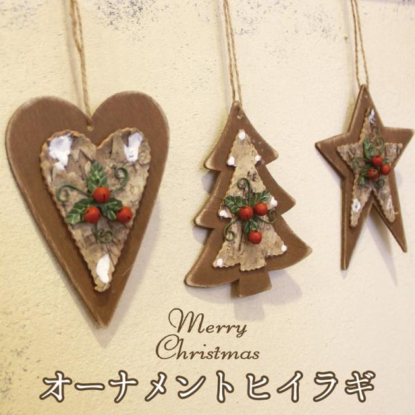 ぬくもりあるウッドとヒイラギの飾りがかわいいオーナメントです。クリスマスギフトとしても喜ばれます。【材質】木、鉄【サイズ】ハート：（約）幅8.3cm×高さ12cmツリー：（約）幅9.5cm×高さ11.7cmスター：（約）幅9.7cm×高さ1...