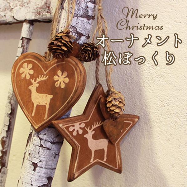 ぬくもりあるウッドと松ぼっくりの飾りがかわいいオーナメントです。クリスマスギフトとしても喜ばれます。【材質】木、鉄【サイズ】ハート：（約）幅8cm×高さ8cmスター：（約）幅10cm×高さ9.5cm【原産国】中国