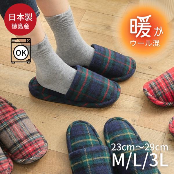 あったか・やわらか・はきやすい　ご自宅用にも、プレゼントにもおすすめ日本製スリッパです●素材　甲表　綿(ウール混)　　　　甲裏　綿　　　　底表　綿(ウール混)　　　　底裏　塩化ビニール●サイズ　Ｍサイズ24センチ位まで・Lサイズ27センチ位...