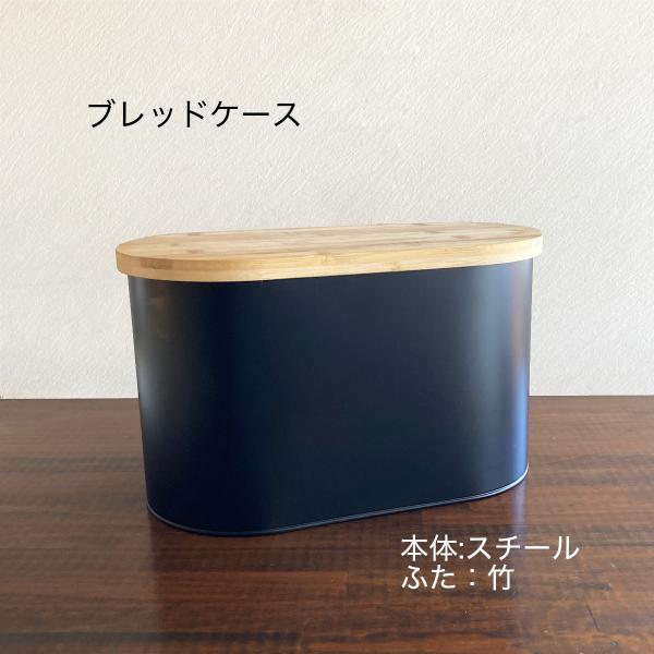 シンプルなブレッドケースは、ブラックのボディと竹の蓋がスタイリッシュなデザイン。蓋を裏返せばカッティングボードとしても使用できます。ボディはスチール素材なのでしっかりとしており、食パン2斤が入る大きさで使いやすさもおすすめです。※長期保存は...